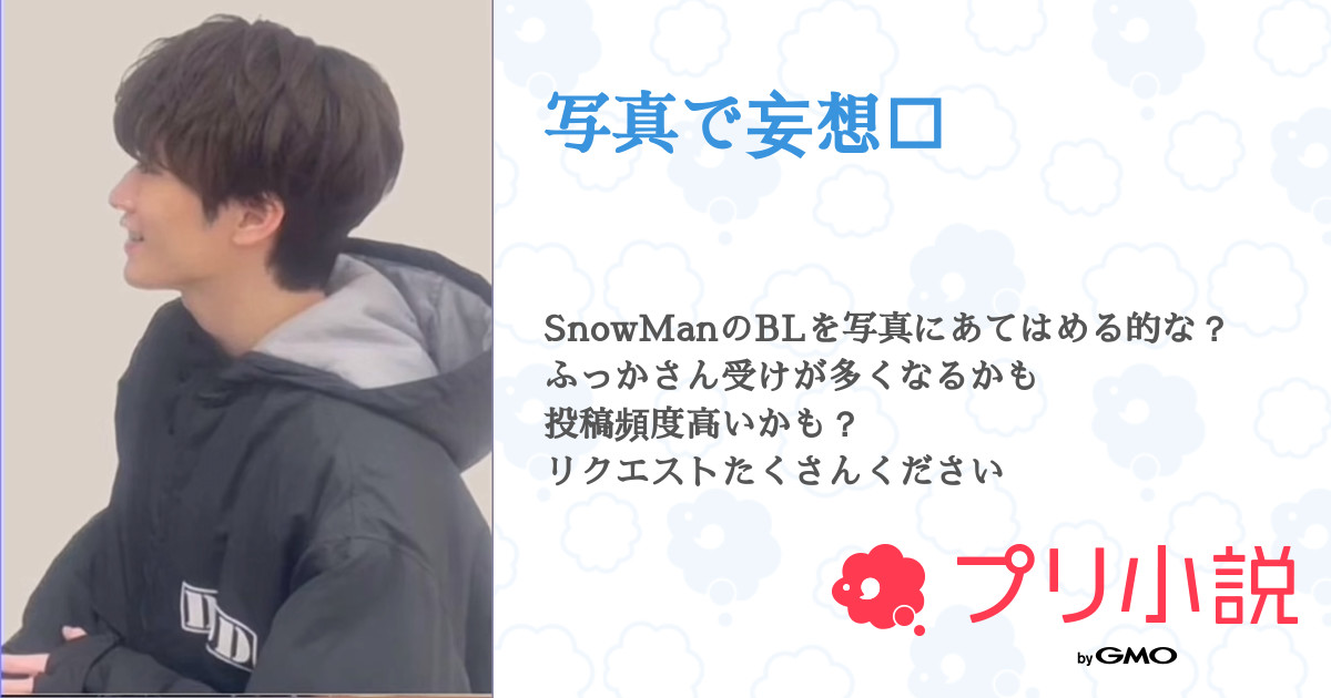 写真で妄想💭 全21話 【連載中】（k A E D E ⛄💜🎮👾さんの小説） 無料スマホ夢小説ならプリ小説 Bygmo